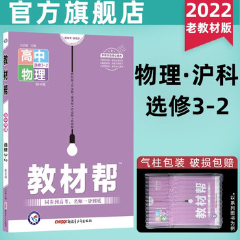 老教材 天星教育2022高中教材帮选修3-2物理高中物理教材解读高二 选修3-2物理沪科版