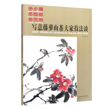 写意藤萝山茶大家技法谈（多步骤 多局部 多范图）