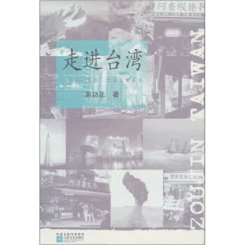 走进台湾吴功正