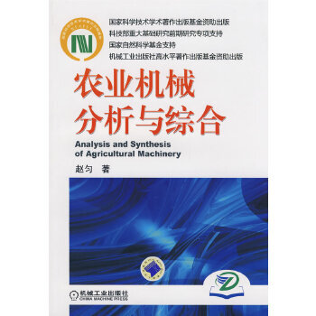农业机械分析与综合【正版图书】