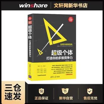 超级个体 打造你的多维竞争力