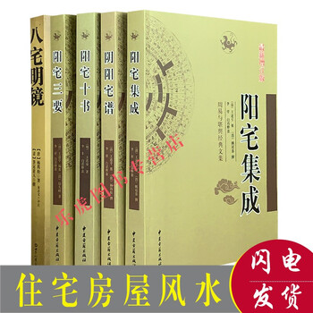 阳宅三要+阳宅十书+阳宅集成+八宅明镜 全5册图书