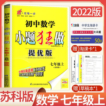 【苏科版】2022版全新恩波教育 小题狂做提优版 数学七年级/7年级上 初一课时同步练习册期末加油站