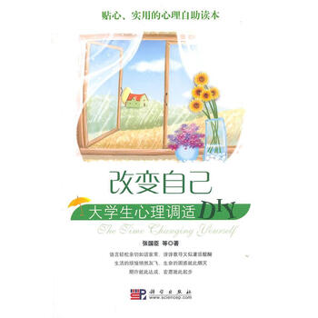 改变自己:大学生心理调适DIY