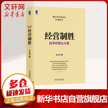 【正版包邮】经营制胜 清华管理公开课 图书