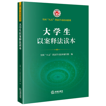 大学生以案释法读本/全国“八五”普法学习读本系列