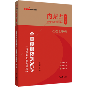 行测模拟中公2022内蒙古公务员省考行测全真模拟预测试卷题库2021内蒙公务员考试省考