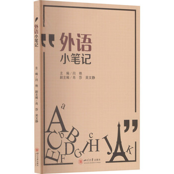 外语小笔记 闫艳 编 书籍