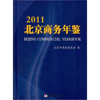 [正版图书] 2011-北京商务年鉴 北京市商务委员会 华龄出版社 9787801788238
