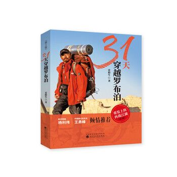 31天穿越罗布泊（第2版）