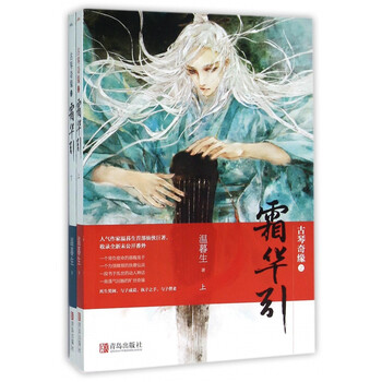 古琴奇缘之霜华引(上下)