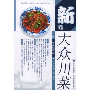 新编大众川菜【正版图书】