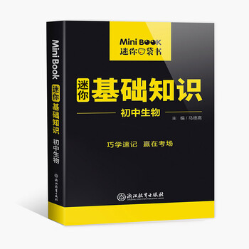 【初中生物础知识点】2022全易通政治历史地理生物迷你基础知识手册 七八中考mini小册子