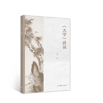 《大学》讲议 于非 高等教育出版社
