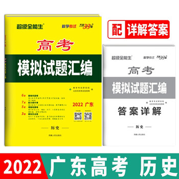 天利38套超级全能生2022版新高考模拟试题汇编 广东专版提升版含答案  高三高考套卷含广东省 历史