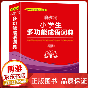 小学生多功能成语词典插图本正版