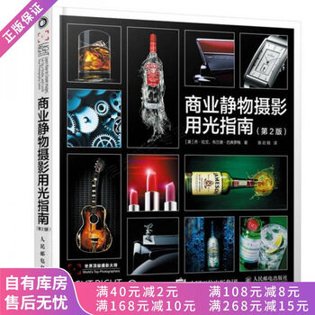 商业静物摄影用光指南第2版