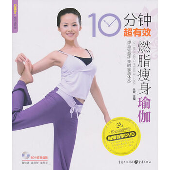 悦动减肥馆-10分钟超有效燃脂瘦身瑜伽【正版图书，放心下单】