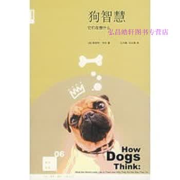 狗智慧 它们在想什么 []科伦 江天