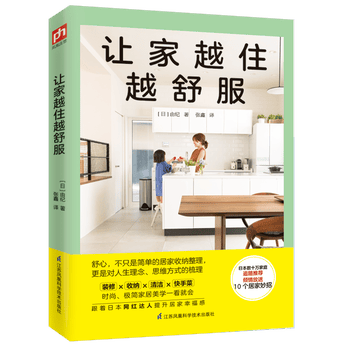 让家越住越舒服 生活整理 家务诀窍 穿衣搭配 日本数十万家庭追随，倾情放10大居家妙招，跟着日