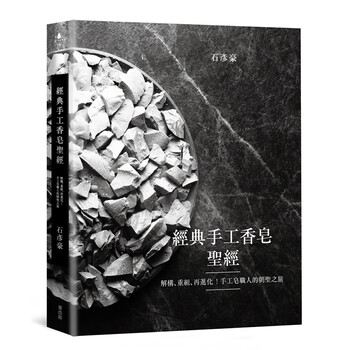 台版 经典手工香皂 解构 重组 再进化 手工皂职人的朝圣之旅 创意香皂肥皂制作材料DIY自制