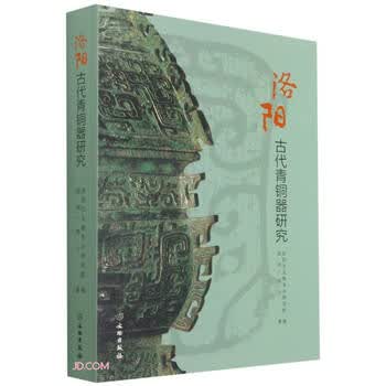 洛阳古代青铜器研究