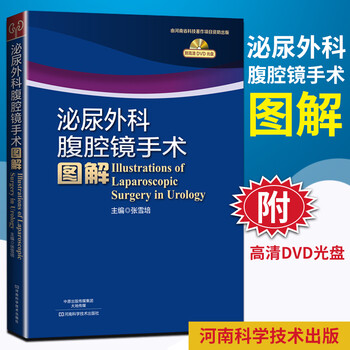 医学书正版 泌尿外科腹腔镜手术图解（附高清DVD光盘） 张雪培 河南科学技术出版社