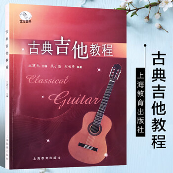 古典吉他教程 吉他谱 吉他书 古典吉他自学练习书王建元 吴子彪 赵长贵 吉他谱书籍 民族歌曲 吉他书