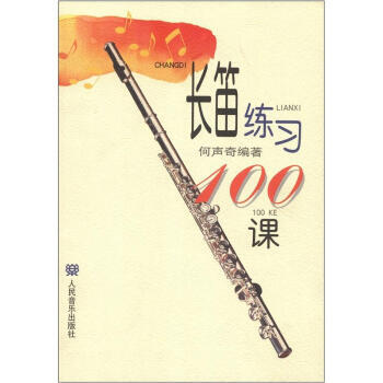 长笛练习100课 何声奇 著 人民音乐出版社