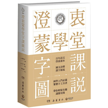 澄衷蒙学堂字课图说 刘树屏编撰 国学入门绕不开的启蒙经典 民国一代文化大师胡适 丰子恺的启蒙课本 红色