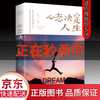 【特价专区】正版心态决定人生人际交往心理学心境书籍控制情绪心灵与修养书生活自控力调整心态静心书修身养