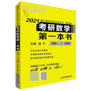 考研数学第一本书(数学1\\2\\3通用)/2021魏平教授考研数学系列