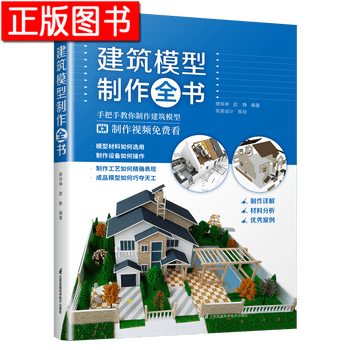 《建筑模型制作全书》缪琲琳 歆静 著 建筑/模型/设计/制作步骤/案例解析 江苏凤凰出版社