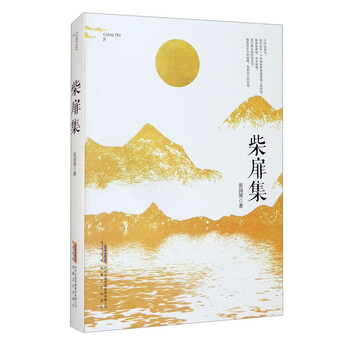 柴扉集