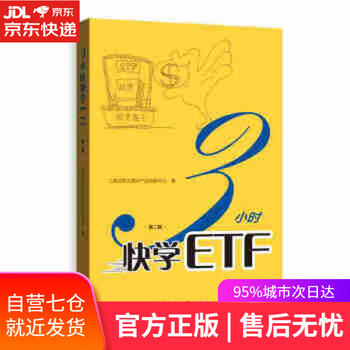 【正版图书】3小时快学ETF 上海证券交易所产品创新中心 格致出版社