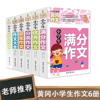 小学生作文大全三四五六年级作文书全五册 写景记事写人想象分类满分同步黄冈作文书籍 小学生黄冈作文大全（全六册）