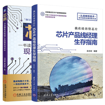 现货包邮 我在硅谷管芯片 芯片产品线经理生存指南+芯路 一书读懂集成电路产业的现在与未来