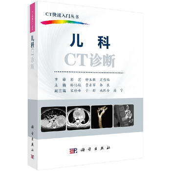 儿科CT诊断\/孙记航,贾永军,郭辰 科学出版社