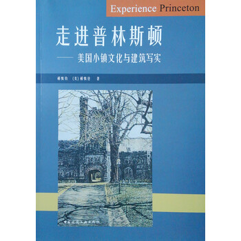 走进普林斯顿：美国小镇文化与建筑写实