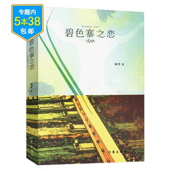 青春言情小说系列 碧色寨之恋（定价26）