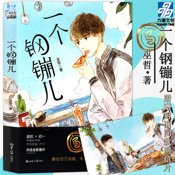 正版 一个钢镚儿 巫哲著 撒野炮楼作者新作晋江文学畅销书籍青春文学漫画励志正能量少年绘1 力潮文创