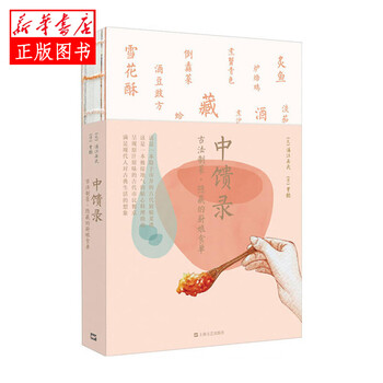 中馈录：古法制菜隐藏的厨娘食单  上海文艺出版社 (元)浦江吴氏 (清)曾懿  朱丽莎编译新华书店正