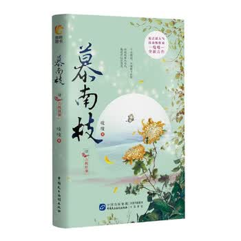 慕南枝4（《嘉南传》原著小说，如意芳霏女主鞠婧祎、2019版《倚天屠龙记》男主曾舜晞倾情出演）
