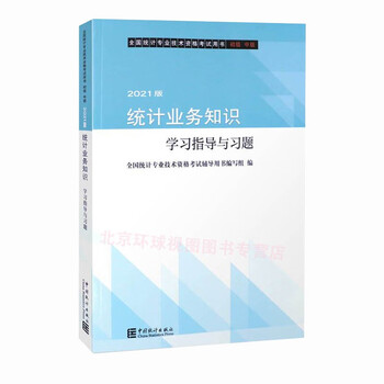 官方正版 统计业务知识学习指导与习题 初级中级专业技术资格 2021教材配套的辅导  中国统计出版社