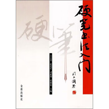 硬笔书法入门 王玉孝,张爱军,司惠国,任绪民 编【正版书】