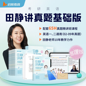 【新版书课包】2023考研英语一 田静讲真题:考研英语历年真题5步研读全攻略(基础版) 图书