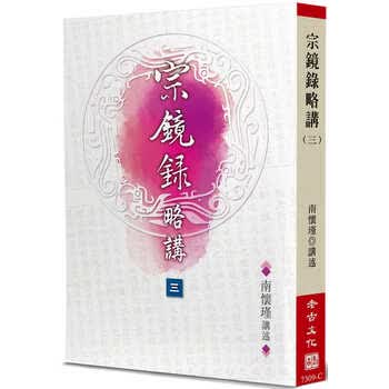 预售 南怀瑾宗镜录略讲(3)老古 原版进口书