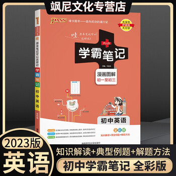 2023学霸笔记初中 英语 人教版
