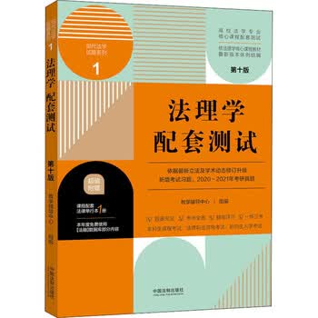 法理学配套测试 第10版