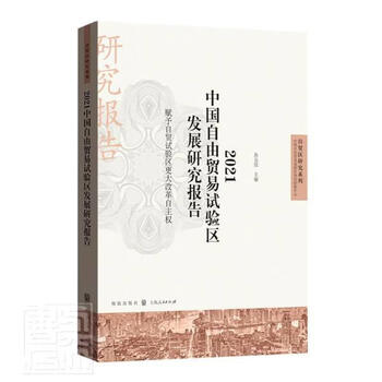 2021中国自由贸易试验区发展研究报告(赋予自贸试验区更大改革自主权)/自贸区研究系列者_孙元欣责_